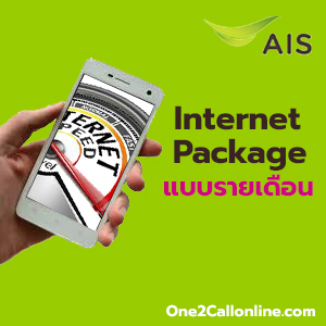 โปรเน็ต AIS รายเดือน - AIS Internet package 30 วัน เต็มสปีด