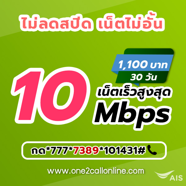 สมัครเน็ต AIS ไม่ลดสปีดรายเดือน - เน็ตเร็วสูงสุด 1-10 Mbps